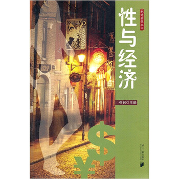 [正版新书]性与经济9787549102693南方日报