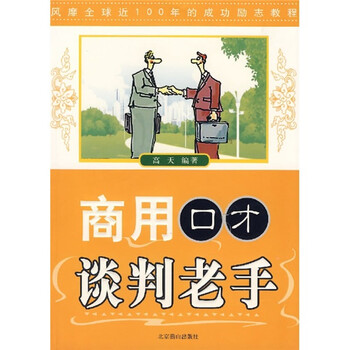 商用口才-谈判老手9787540208745北京燕山
