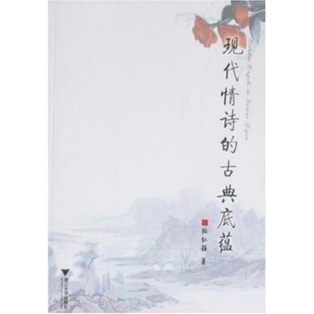 现代情诗的古典底蕴