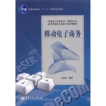 移动电子商务