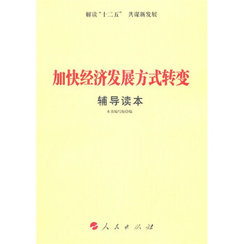 加快经济发展方式转变辅导读本