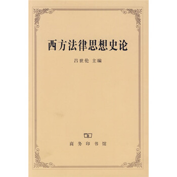 西方法律思想史论