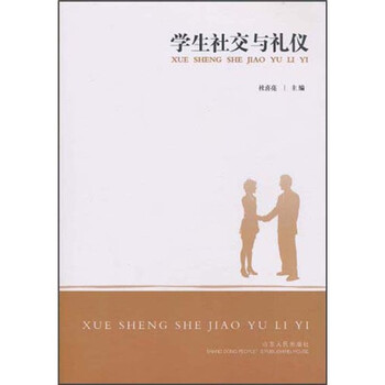正版 学生社交与礼仪 9787209054065