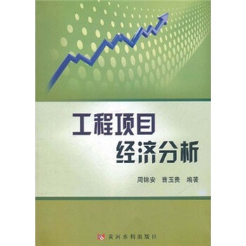 工程项目经济分析