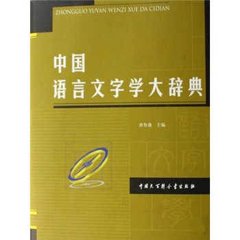 中国语言文字学大辞典9787500076803