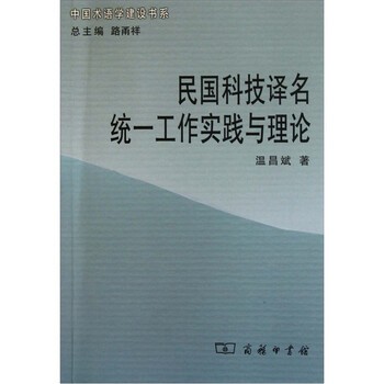 民国科技译名统一工作实践与理论