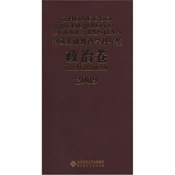 2009中国基础教育学科年鉴（政治卷）