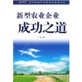 正版 现代农业产品研究与实践丛书：新型农业企业成功之道9787508257471