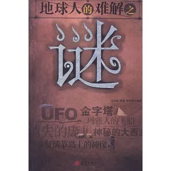   地球人的难解之谜9787800842986金城