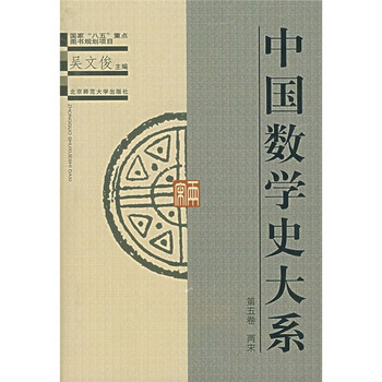 中国数学史大系（第5卷）：两宋