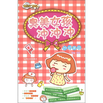   臭美女孩冲冲冲9787548405108哈尔滨