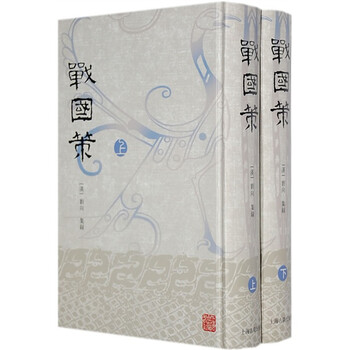 战国策（套装上下册）