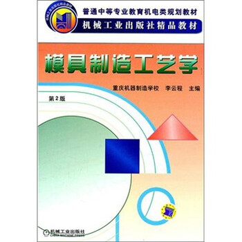 模具制造工艺学（第2版）