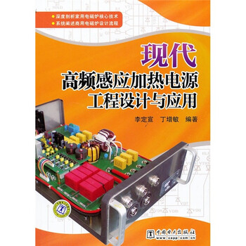 现代高频感应加热电源工程设计与应用