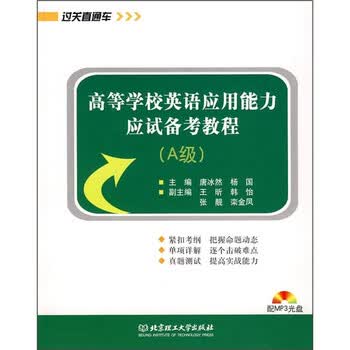 高等学校英语应用能力应试备考教程（A级）（附CD光盘）