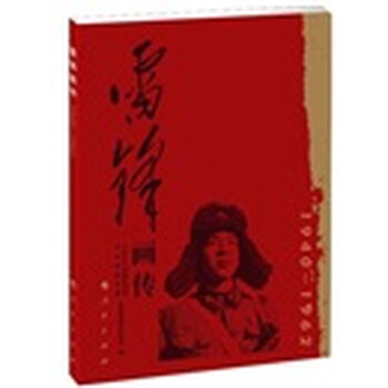   雷锋画传9787010106960人民出版