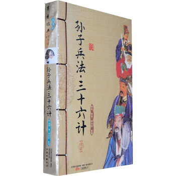孙子兵法三十六计(上下)-书香经典9787547002735