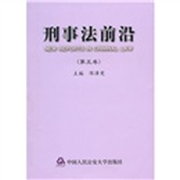 刑事法前沿（第5卷）