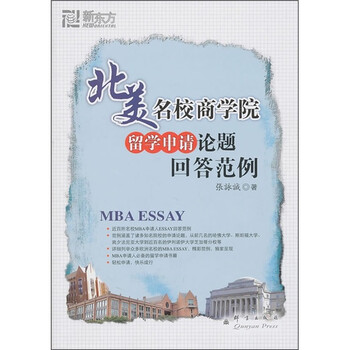 【正版新书】北美名校商学院留学申请论题回答范例   9787802561915