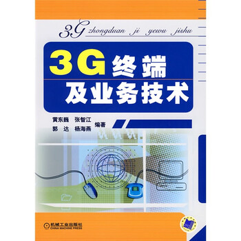  3G终端机业务技术9787111279297