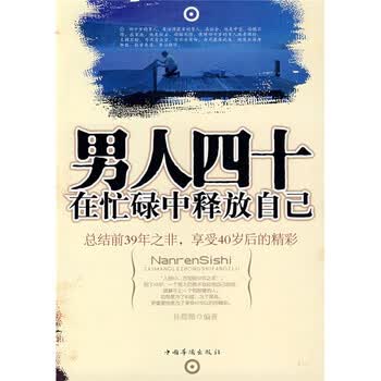   男人四十-在忙碌中释放自己9787802224919中国华侨
