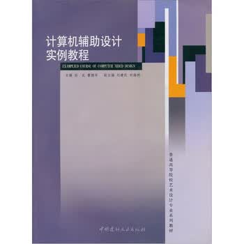 计算机辅助设计补助教程（附赠光盘1张）