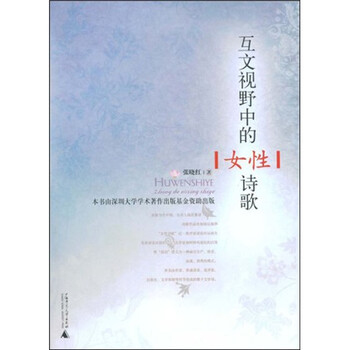 互文视野中的女性诗歌