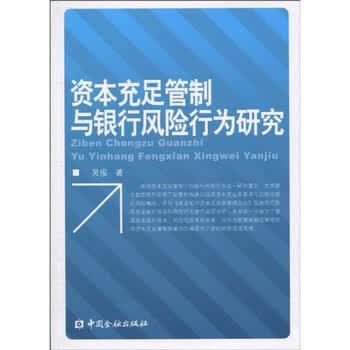 正版 资本充足管制与银行风险行为研究9787504954985