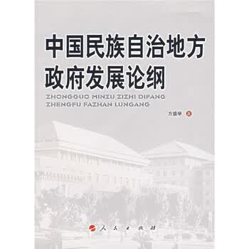 中国民族自治地方政府发展论纲