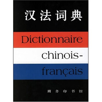 汉法词典 9787100000994  商务印书馆