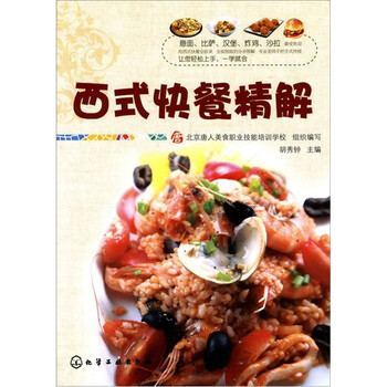   西式快餐精解9787122107367化学工业