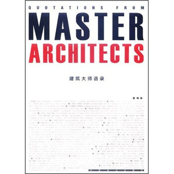 正版 建筑大师语录 9787503863547
