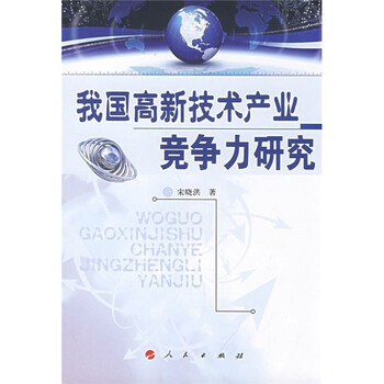 我国高新技术产业竞争力研究