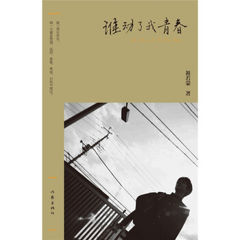 谁动了我青春