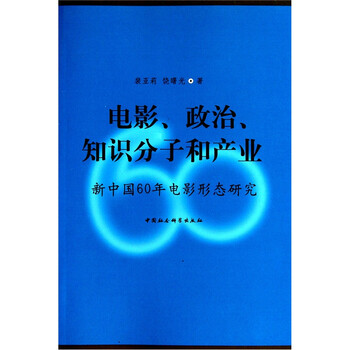 【京联正品】电影、政治、知识分子和产业:新中国60年电影形态研究裴亚莉9787500490074