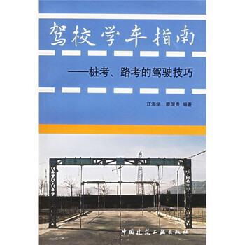 驾校学车指南：桩考路考的驾驶技巧
