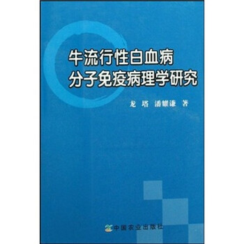 正版书籍 牛流行性白血病分子免疫病理学研究 专著 龙塔，潘耀谦著 niu liu xing xing