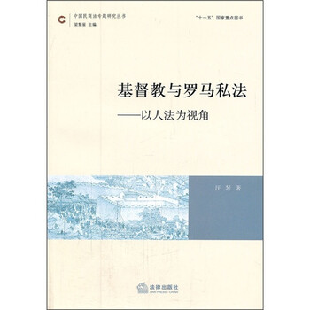 基督教与罗马私法：以人法为视角