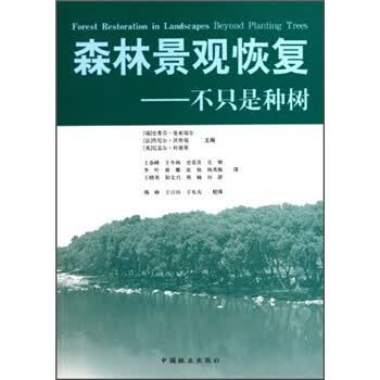 森林景观恢复：不只是种树