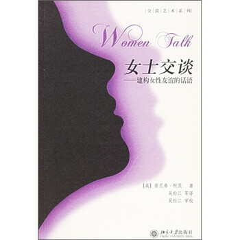 女士交谈：建构女性友谊的话语