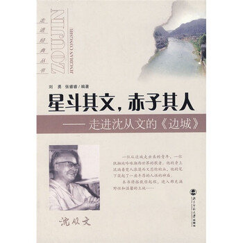 星斗其文，赤子其人：走进沈从文的《边城》