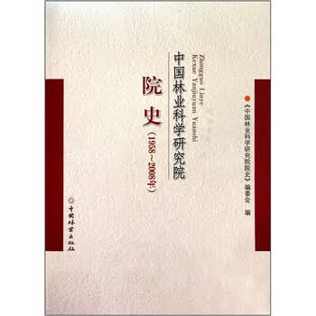 中国林业科学研究院院史