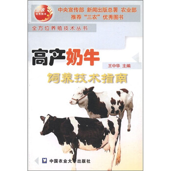 全方位养殖技术丛书：高产奶牛饲养技术指南