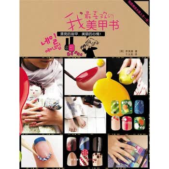   我~喜欢的美甲书9787508619583中信