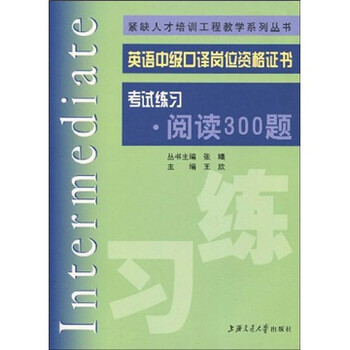 英语中级口译岗位资格证书：考试练习·阅读300题