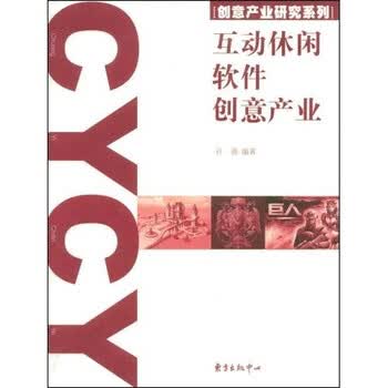 互动休闲软件创意产业