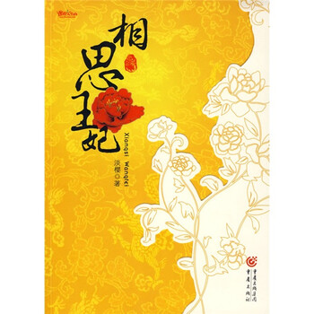 相思王妃9787229003869重庆