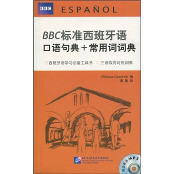 正版 BBC标准西班牙语口语句典＋常用词词典9787561924143