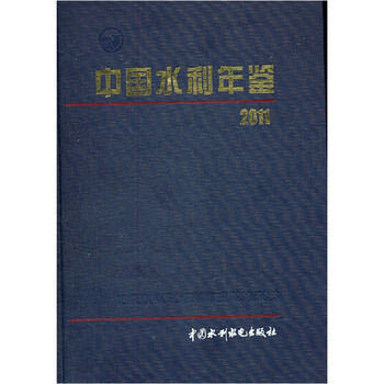 中国水利年鉴2011
