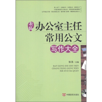 新编办公室主任常用公文写作大全